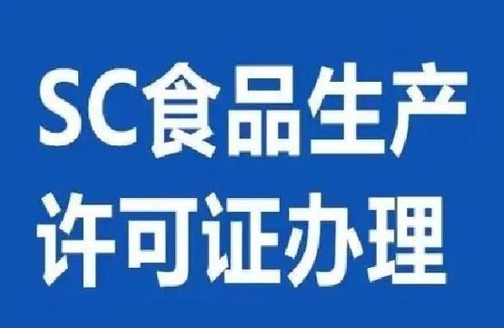 食品加工厂如何办理SC认证_SC认证需要哪些材料-第1张图片-山城妙识 食品加工厂如何办理SC认证_SC认证需要哪些材料-第1张图片-山城妙识