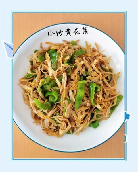 金针黄花菜怎么做好吃_金针黄花菜的做法大全-第1张图片-山城妙识 金针黄花菜怎么做好吃_金针黄花菜的做法大全-第1张图片-山城妙识