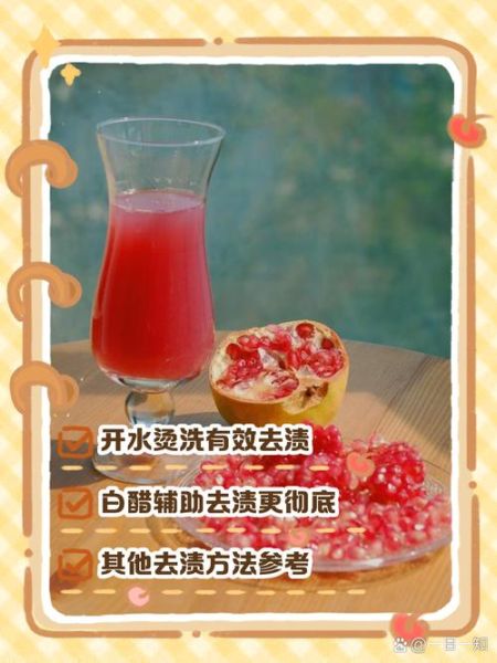 石榴汁弄到衣服上怎么洗掉_石榴汁干了还能洗掉吗-第1张图片-山城妙识 石榴汁弄到衣服上怎么洗掉_石榴汁干了还能洗掉吗-第1张图片-山城妙识