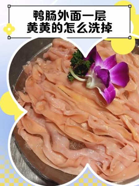 鸭肠怎么洗_鸭肠清洗方法-第2张图片-山城妙识 鸭肠怎么洗_鸭肠清洗方法-第2张图片-山城妙识
