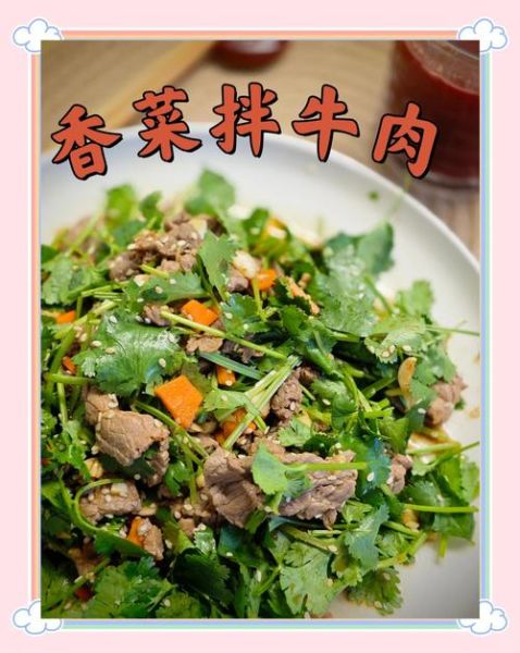凉拌香菜牛肉怎么做_香菜牛肉凉拌需要焯水吗-第1张图片-山城妙识 凉拌香菜牛肉怎么做_香菜牛肉凉拌需要焯水吗-第1张图片-山城妙识
