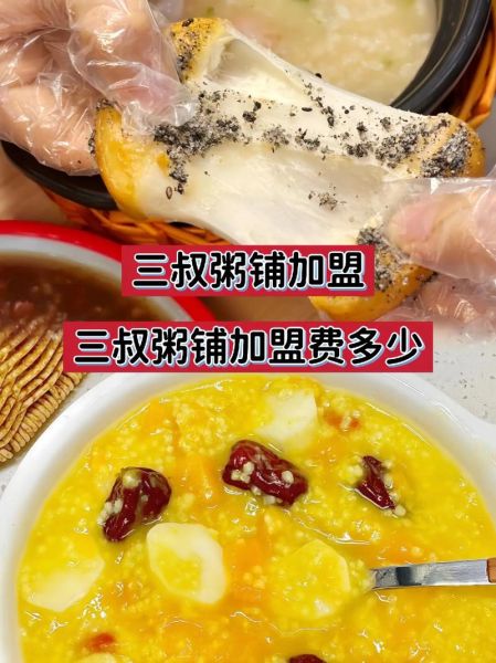 粥铺加盟哪家好_粥铺加盟费用是多少-第3张图片-山城妙识 粥铺加盟哪家好_粥铺加盟费用是多少-第3张图片-山城妙识