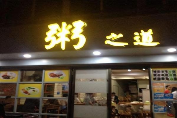 粥铺加盟哪家好_粥铺加盟费用是多少-第2张图片-山城妙识 粥铺加盟哪家好_粥铺加盟费用是多少-第2张图片-山城妙识