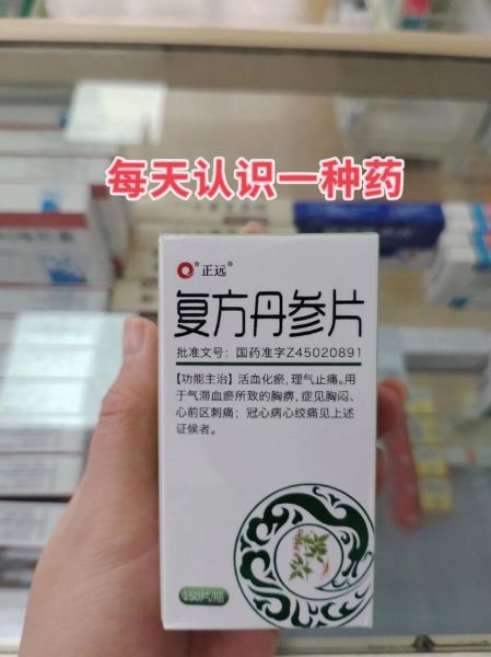 复方丹参片的功效与作用_复方丹参片能长期服用吗-第2张图片-山城妙识 复方丹参片的功效与作用_复方丹参片能长期服用吗-第2张图片-山城妙识