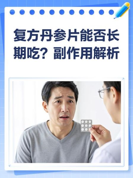复方丹参片的功效与作用_复方丹参片能长期服用吗-第3张图片-山城妙识 复方丹参片的功效与作用_复方丹参片能长期服用吗-第3张图片-山城妙识