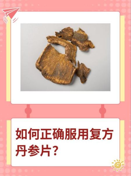 复方丹参片的功效与作用_复方丹参片能长期服用吗-第1张图片-山城妙识 复方丹参片的功效与作用_复方丹参片能长期服用吗-第1张图片-山城妙识