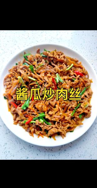 酱炒肉丝怎么炒才嫩_酱炒肉丝用什么酱最好-第1张图片-山城妙识 酱炒肉丝怎么炒才嫩_酱炒肉丝用什么酱最好-第1张图片-山城妙识