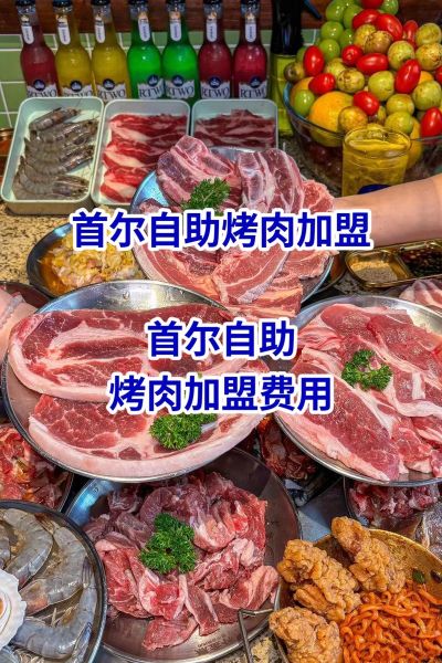自助烤肉店加盟多少钱_如何选址-第1张图片-山城妙识