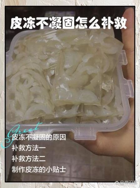 自制皮冻不凝固怎么办_皮冻不凝固原因及补救-第1张图片-山城妙识 自制皮冻不凝固怎么办_皮冻不凝固原因及补救-第1张图片-山城妙识