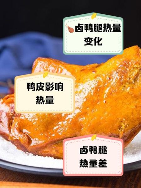 鸭腿的热量是多少_减肥能吃鸭腿吗-第2张图片-山城妙识 鸭腿的热量是多少_减肥能吃鸭腿吗-第2张图片-山城妙识