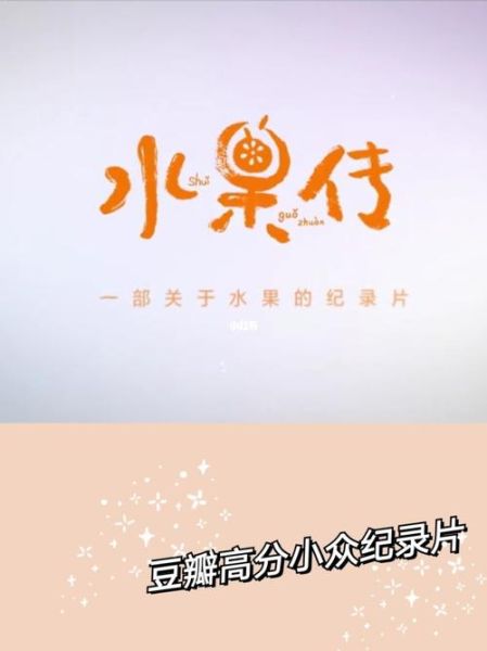 水果传影评好看吗_纪录片水果传讲了什么-第2张图片-山城妙识 水果传影评好看吗_纪录片水果传讲了什么-第2张图片-山城妙识