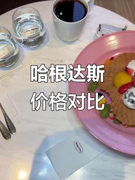 哈根达斯一个球多少钱_哈根达斯单球价格表-第1张图片-山城妙识 哈根达斯一个球多少钱_哈根达斯单球价格表-第1张图片-山城妙识