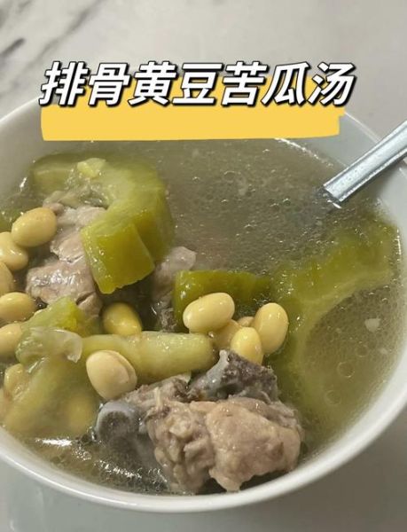 黄豆苦瓜排骨汤的功效_适合什么人喝-第1张图片-山城妙识