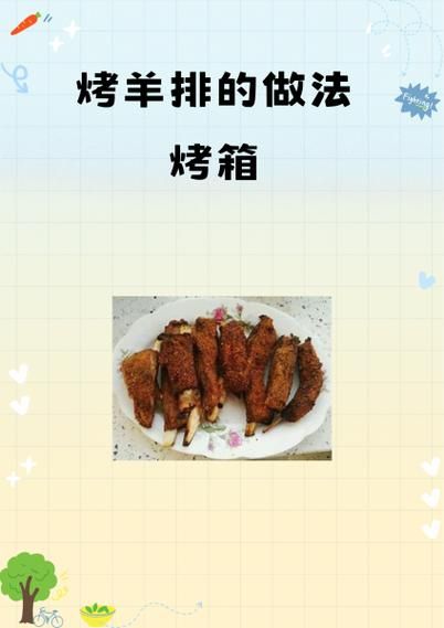 烤羊排最简单的做法_烤箱温度和时间怎么设置-第1张图片-山城妙识 烤羊排最简单的做法_烤箱温度和时间怎么设置-第1张图片-山城妙识