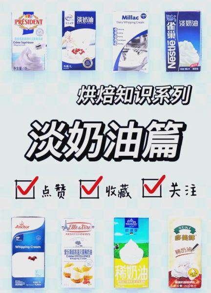 鲜奶油和淡奶油有什么区别_哪个更适合烘焙-第2张图片-山城妙识 鲜奶油和淡奶油有什么区别_哪个更适合烘焙-第2张图片-山城妙识