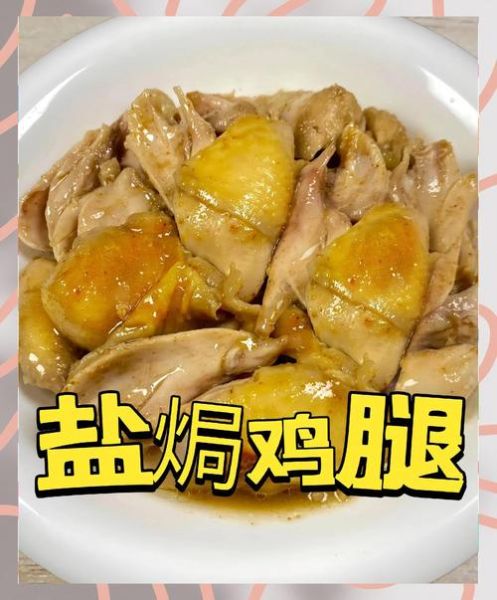 盐焗鸡腿怎么做才入味_盐焗鸡腿的正宗做法窍门-第3张图片-山城妙识 盐焗鸡腿怎么做才入味_盐焗鸡腿的正宗做法窍门-第3张图片-山城妙识