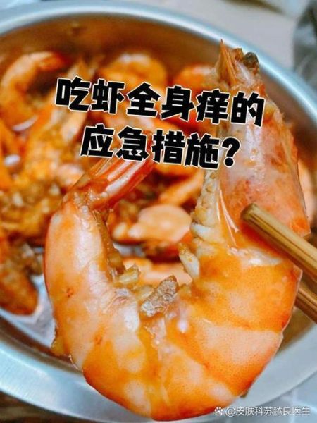 吃虾全身痒怎么办_吃虾过敏全身痒的应急处理-第2张图片-山城妙识 吃虾全身痒怎么办_吃虾过敏全身痒的应急处理-第2张图片-山城妙识