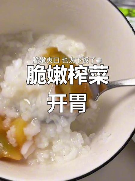 白粥榨菜怎么搭配才好吃_白粥榨菜的营养价值-第3张图片-山城妙识 白粥榨菜怎么搭配才好吃_白粥榨菜的营养价值-第3张图片-山城妙识