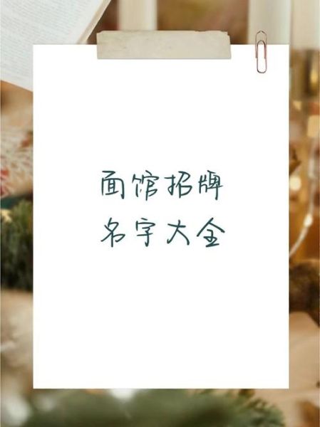面馆起名大全_如何给面馆取名字-第2张图片-山城妙识 面馆起名大全_如何给面馆取名字-第2张图片-山城妙识