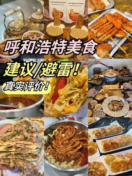 呼和浩特有什么好吃的_呼和浩特美食攻略-第3张图片-山城妙识 呼和浩特有什么好吃的_呼和浩特美食攻略-第3张图片-山城妙识