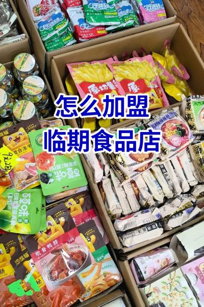临期食品网站怎么选_临期食品靠谱吗-第3张图片-山城妙识 临期食品网站怎么选_临期食品靠谱吗-第3张图片-山城妙识