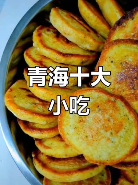青海特色小吃有哪些_青海小吃必吃推荐-第1张图片-山城妙识 青海特色小吃有哪些_青海小吃必吃推荐-第1张图片-山城妙识