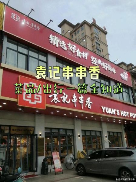 袁记串串香加盟费多少_袁记串串香怎么样-第1张图片-山城妙识 袁记串串香加盟费多少_袁记串串香怎么样-第1张图片-山城妙识