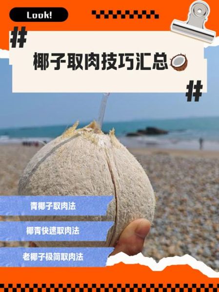 椰肉怎么取出来_椰子肉取不出来怎么办-第1张图片-山城妙识 椰肉怎么取出来_椰子肉取不出来怎么办-第1张图片-山城妙识