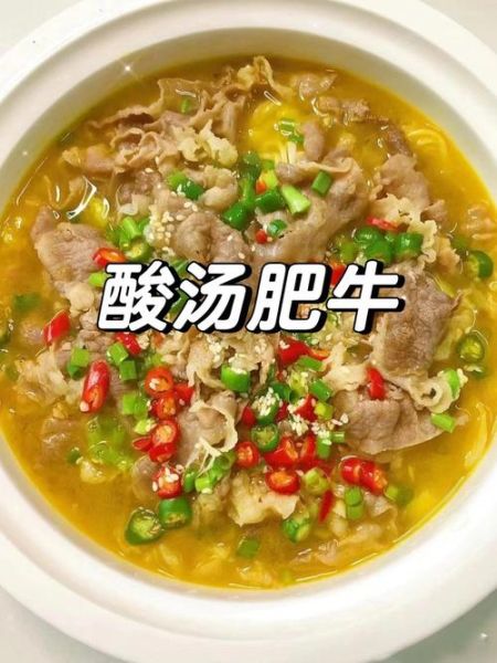 酸汤肥牛怎么做才好吃_正宗做法窍门-第1张图片-山城妙识