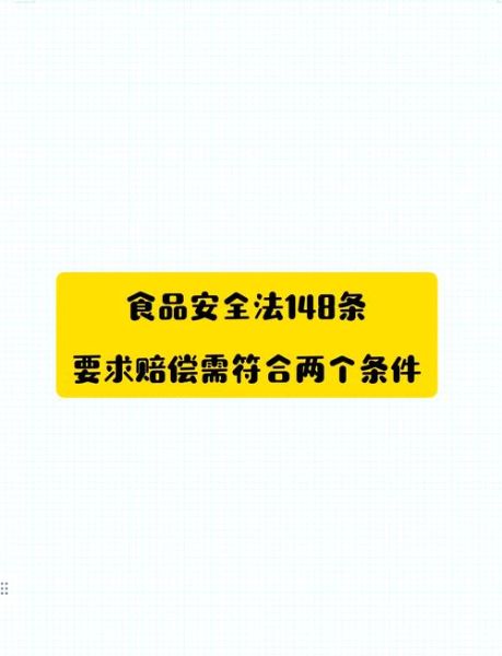 食品安全法148条赔偿标准_十倍赔偿怎么算-第1张图片-山城妙识 食品安全法148条赔偿标准_十倍赔偿怎么算-第1张图片-山城妙识