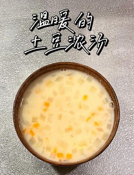土豆浓汤怎么做_土豆浓汤热量高吗-第1张图片-山城妙识 土豆浓汤怎么做_土豆浓汤热量高吗-第1张图片-山城妙识