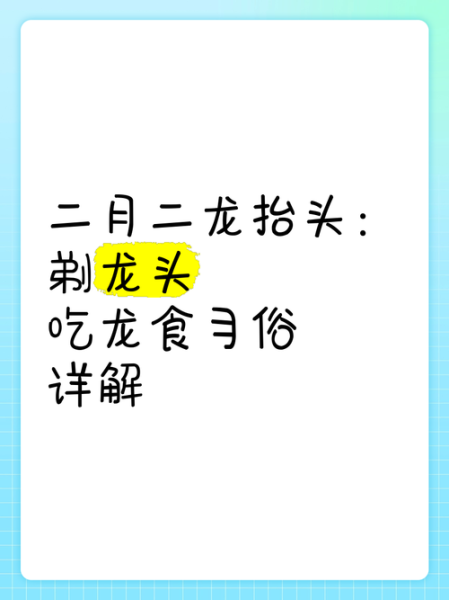 农历二月二吃什么_龙抬头传统食俗全解析-第3张图片-山城妙识 农历二月二吃什么_龙抬头传统食俗全解析-第3张图片-山城妙识