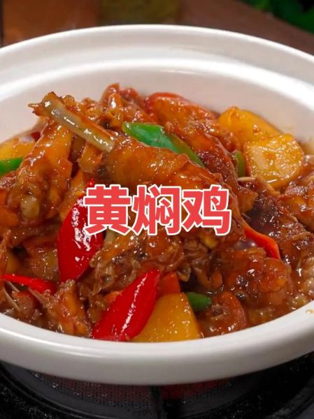 黄焖鸡怎么做_家常黄焖鸡做法-第1张图片-山城妙识 黄焖鸡怎么做_家常黄焖鸡做法-第1张图片-山城妙识