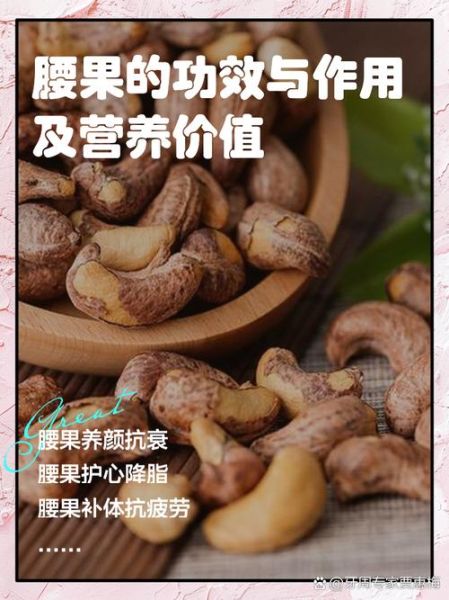 腰果的功效与作用_腰果的营养价值有哪些-第1张图片-山城妙识
