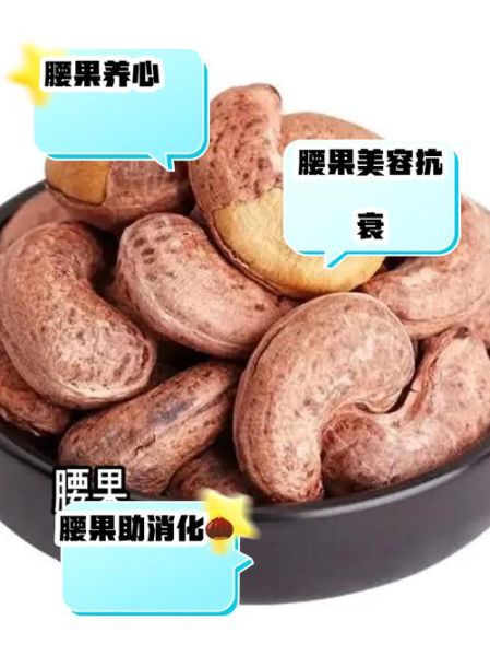 腰果的功效与作用_腰果的营养价值有哪些-第3张图片-山城妙识