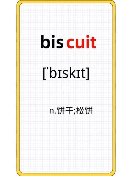 饼干英语怎么读_发音技巧详解-第1张图片-山城妙识