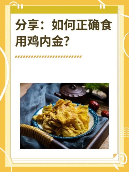 鸡内金怎么吃效果最好_鸡内金正确吃法-第1张图片-山城妙识