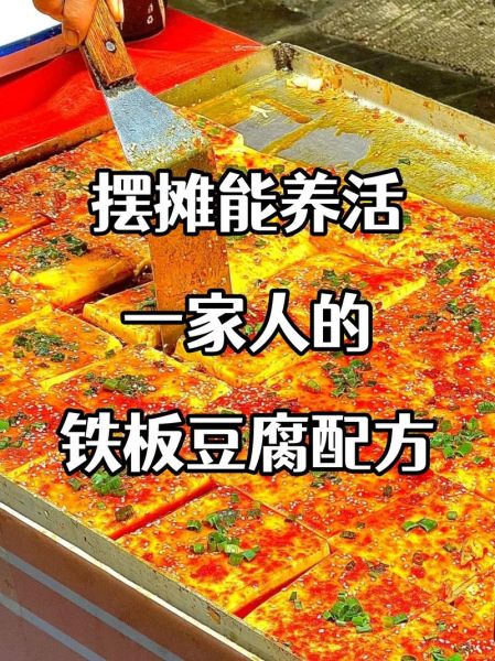 铁板豆腐小摊怎么做_铁板豆腐小摊广告图片文案怎么写-第1张图片-山城妙识 铁板豆腐小摊怎么做_铁板豆腐小摊广告图片文案怎么写-第1张图片-山城妙识