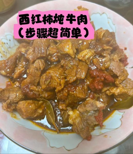 西红柿炖牛肉怎么做_西红柿炖牛肉视频教程-第2张图片-山城妙识 西红柿炖牛肉怎么做_西红柿炖牛肉视频教程-第2张图片-山城妙识