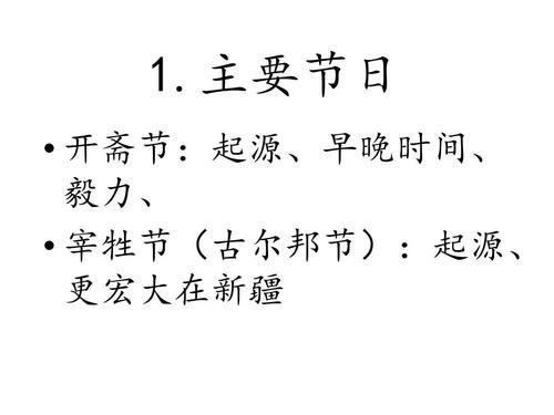 回族节日时间表_回族节日有哪些-第1张图片-山城妙识 回族节日时间表_回族节日有哪些-第1张图片-山城妙识