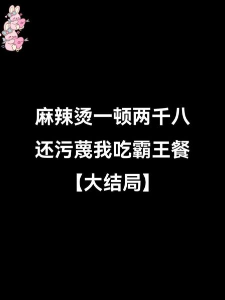 请吃麻辣烫是什么梗_麻辣烫梗来源-第1张图片-山城妙识 请吃麻辣烫是什么梗_麻辣烫梗来源-第1张图片-山城妙识