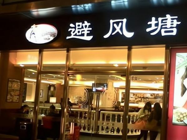 避风塘加盟费多少钱_避风塘加盟条件有哪些-第2张图片-山城妙识 避风塘加盟费多少钱_避风塘加盟条件有哪些-第2张图片-山城妙识