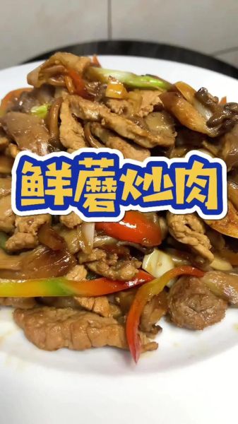鲜菇炒肉片怎么做_鲜菇炒肉片用哪种蘑菇-第2张图片-山城妙识 鲜菇炒肉片怎么做_鲜菇炒肉片用哪种蘑菇-第2张图片-山城妙识