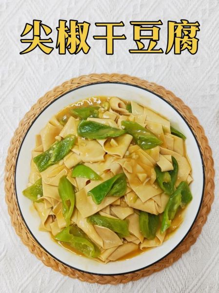 炒干豆腐怎么做好吃_干豆腐炒什么配菜更香-第1张图片-山城妙识 炒干豆腐怎么做好吃_干豆腐炒什么配菜更香-第1张图片-山城妙识