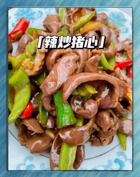 猪心怎么做才好吃_猪心炒什么最香-第1张图片-山城妙识 猪心怎么做才好吃_猪心炒什么最香-第1张图片-山城妙识