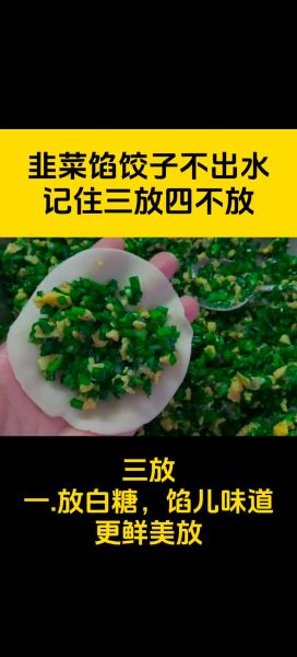 韭菜饺子最忌讳放什么_韭菜饺子不能放什么调料-第1张图片-山城妙识