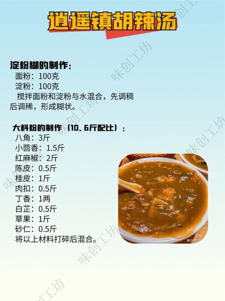 逍遥镇胡辣汤配方_正宗做法步骤-第1张图片-山城妙识 逍遥镇胡辣汤配方_正宗做法步骤-第1张图片-山城妙识