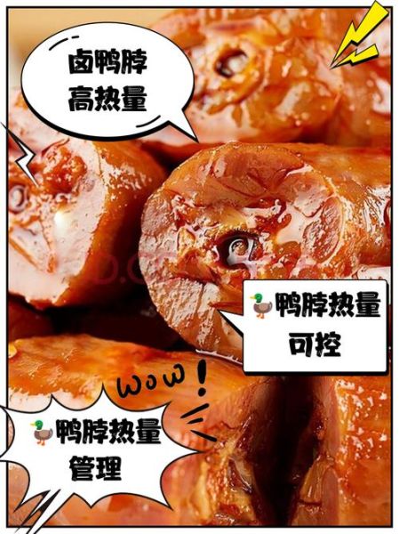 鸭脖子热量高吗_减肥能吃鸭脖子吗-第1张图片-山城妙识 鸭脖子热量高吗_减肥能吃鸭脖子吗-第1张图片-山城妙识