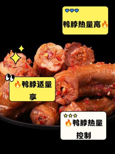 鸭脖子热量高吗_减肥能吃鸭脖子吗-第2张图片-山城妙识 鸭脖子热量高吗_减肥能吃鸭脖子吗-第2张图片-山城妙识