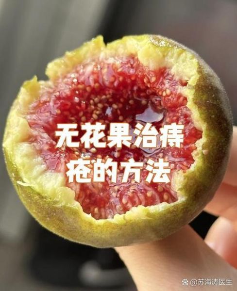 痔疮最怕无花果是真的吗_无花果治痔疮怎么吃-第3张图片-山城妙识 痔疮最怕无花果是真的吗_无花果治痔疮怎么吃-第3张图片-山城妙识